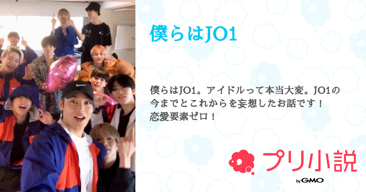 僕らはJO1 - 全3話 【連載中】（ずんきじゃむさんの小説） | 無料スマホ夢小説ならプリ小説 byGMO